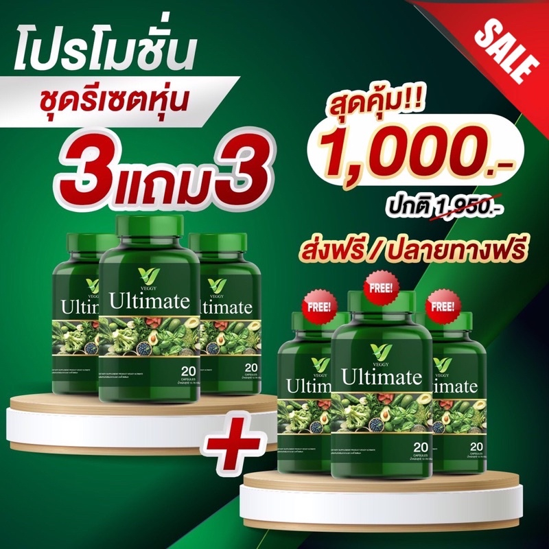 โปรส่งฟรี [ 1 แถม 1 ] Veggy Ultimate เวจจี้ วิตามินผัก อิ่มท้องนาน น้ำหนักลด ชัดส่วนกระชับ หุ่น ...