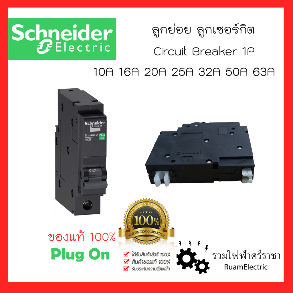 ของแท้100% ลูกย่อย เบรกเกอร์ เซอร์กิต ชนิด 1โพล 10 16 20 32 40 50 63 แอมป์ 1P 6kA Schneider ...