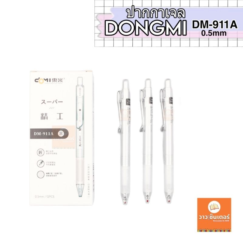 DONGMI ปากกาเจล DM-911A 0.5mm น้ำเงิน/ แดง/ ดำ | Shopee Thailand