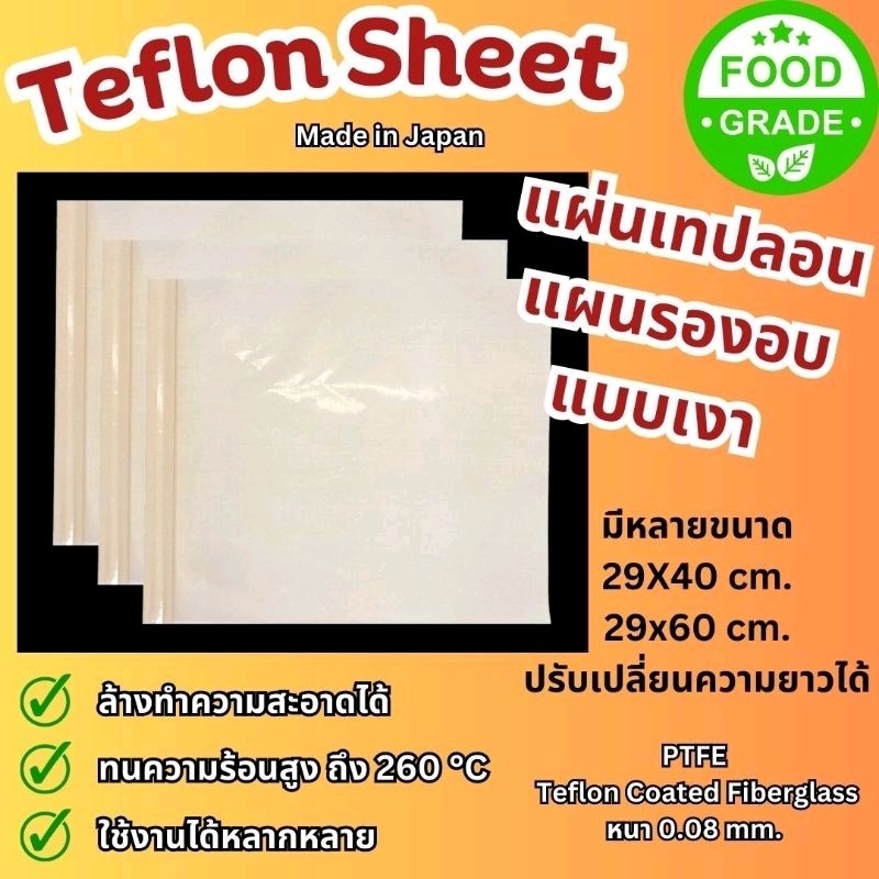 Teflon Sheet แผ่นเทปลอน แผ่นรองอบ หลายขนาด | Shopee Thailand