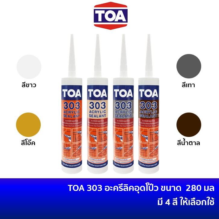 TOA ACRYLIC SEALANT ทีโอเอ 303 อะครีลิคอุดโป๊ว แด๊ป กาวยาแนว 280 มล. | Shopee Thailand