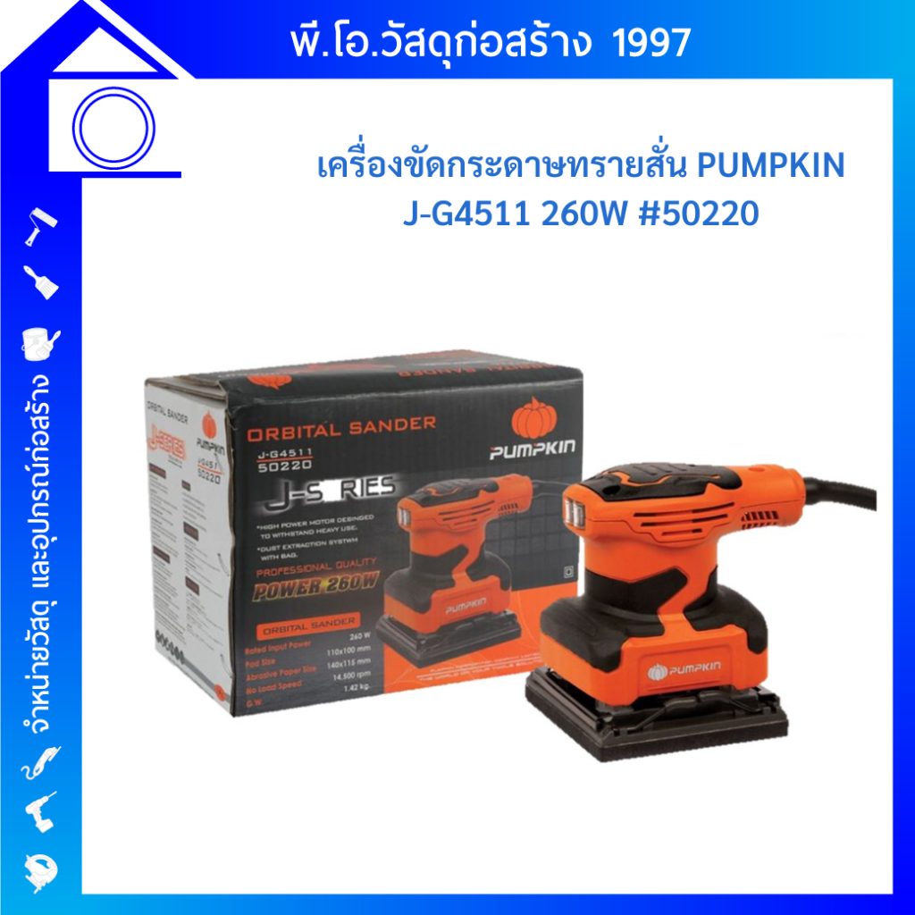 PUMPKIN เครื่องขัดกระดาษทรายสั่น (จตุรัส) 260 วัตต์ รุ่น J-G4511 | Shopee Thailand