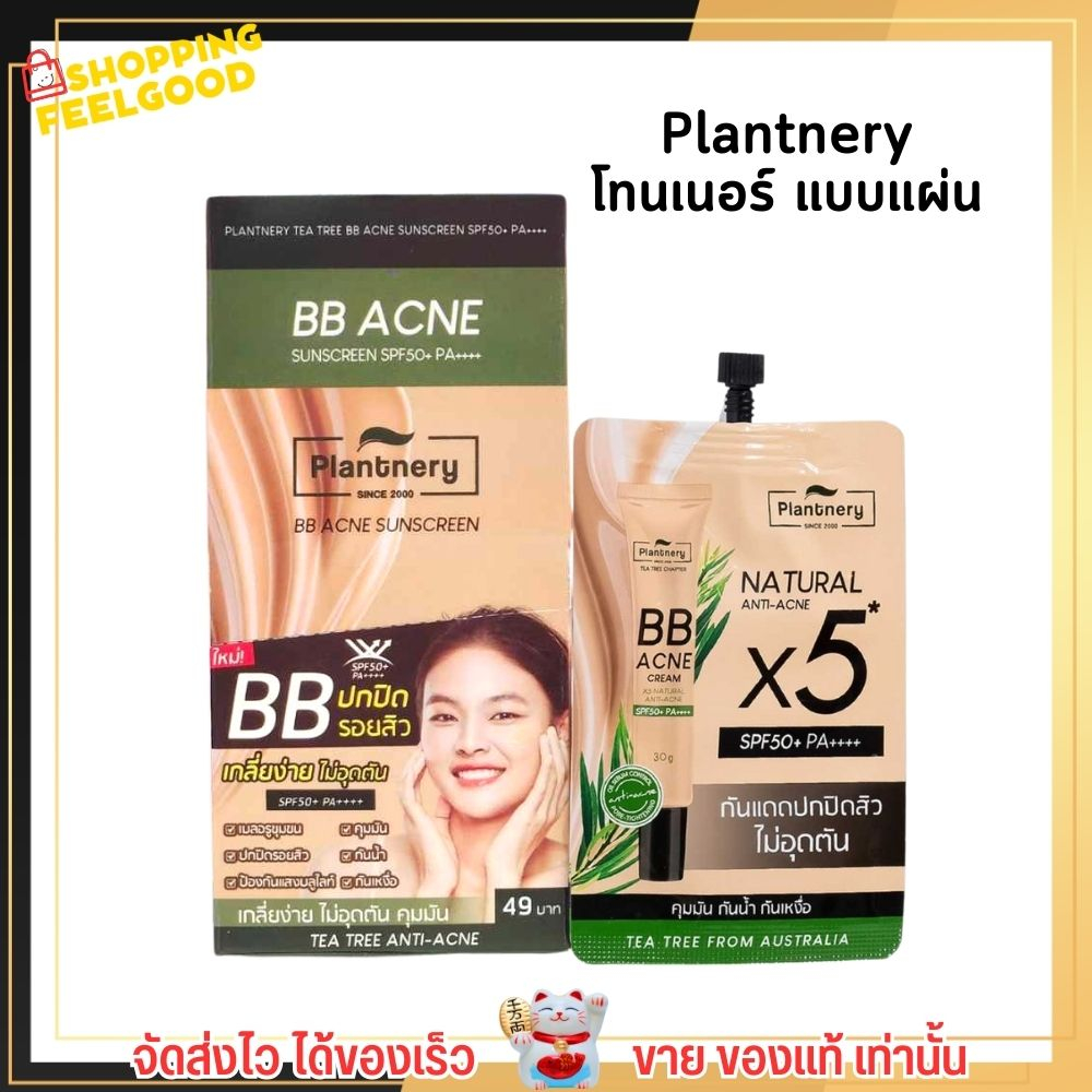 [3 ซอง] แพลนท์เนอรี่ กันแดด+บีบี สำหรับคนเป็นสิว คุมมัน ลดสิว PLANTNERY ...