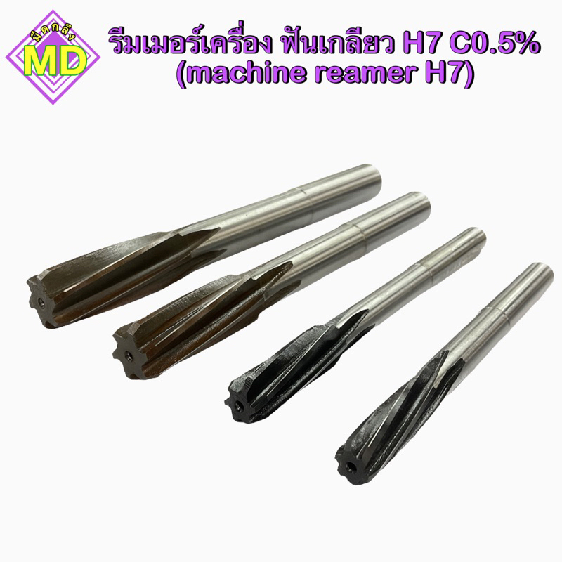 รีมเมอร์ ฟันเกลียว H7 C0.5% 12-25 มิล HSS (machine reamer H7) | Shopee ...