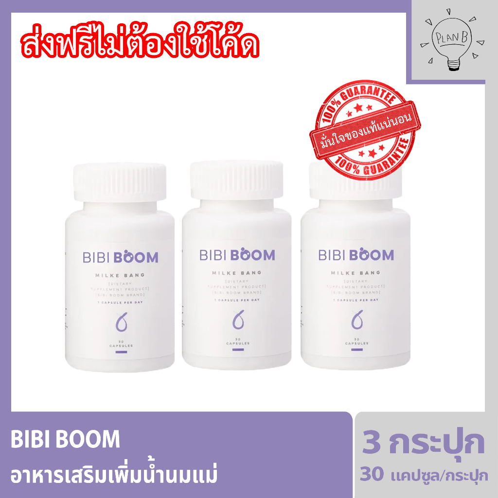 Bibiboom บีบี้บูม Bibi Boom อาหารเสริมเพิ่มน้ำนมแม่ กระปุกละ 30 แคปซูล ...