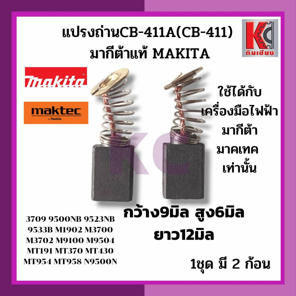 อะไหล่มากีต้า แปรงถ่าน ถ่านเครื่องมือไฟฟ้า CB-411A(CB-411)มากีต้าแท้ ...