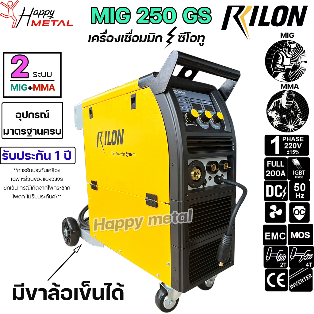 RILON MIG 250GS ตู้เชื่อม มิก เครื่องเชื่อม ซีโอทู CO2 (มีระบบ 2T/4T ...