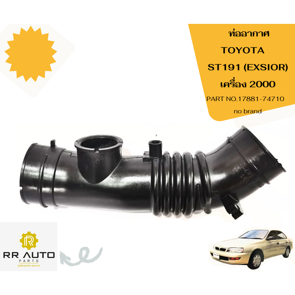 ท่ออากาศ TOYOTA ST191 (EXSIOR) เครื่อง 2000 | Shopee Thailand