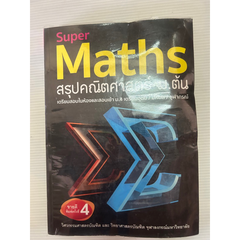 super maths สรุปคณิตศาสตร์ ม.ต้น มือสอง | Shopee Thailand