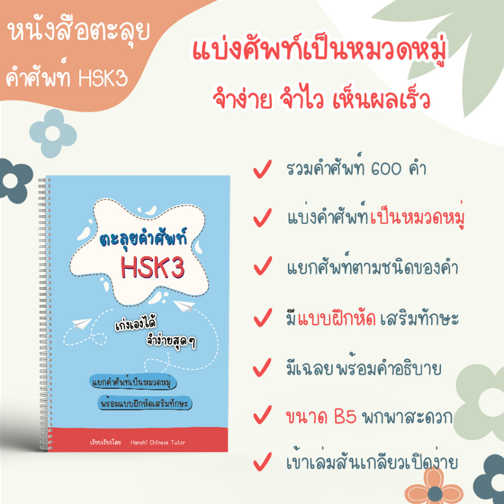 หนังสือตะลุยคำศัพท์ HSK1 HSK2 HSK3 HSK4 รวมคำศัพท์ HSK คำศัพท์ภาษาจีน หนังสือภาษาจีน | Shopee ...