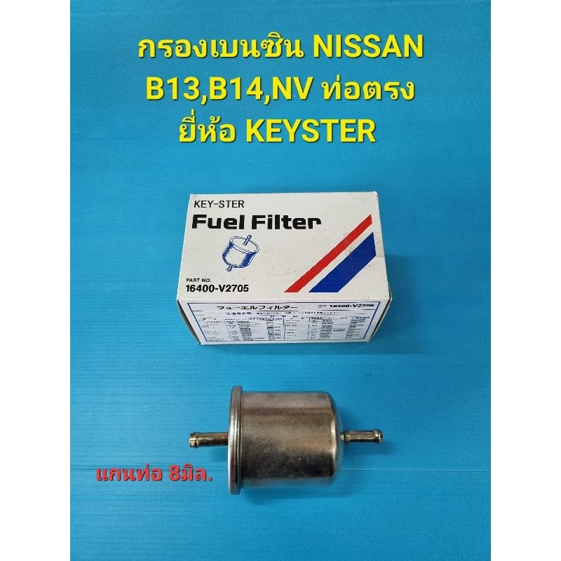 กรองเบนซิน NISSAN B13,B14,NV ท่อตรง ยี่ห้อ KEYSTER แกนท่อ8มิล. | Shopee ...