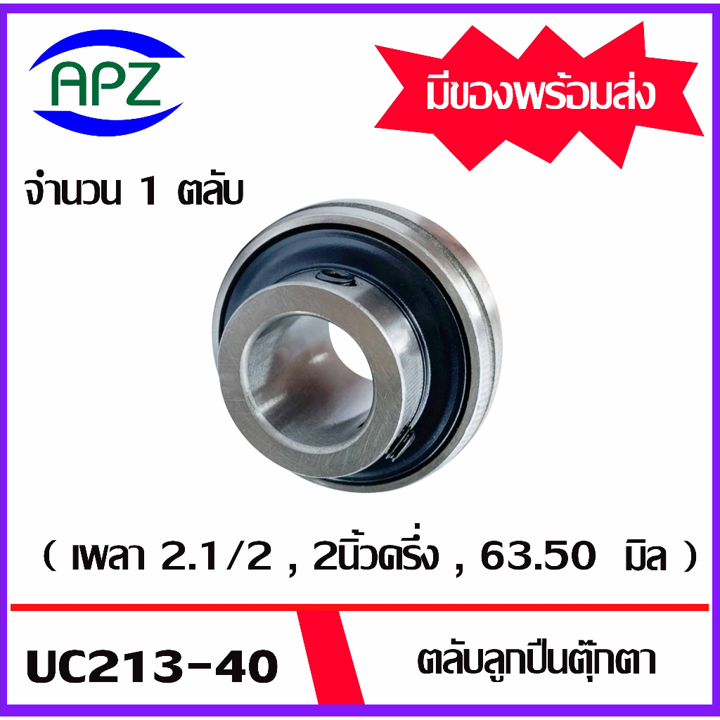 UC213-40 Bearing Units ตลับลูกปืนตุ๊กตา UC 213-40 ( เพลา 2.1/2 , 2นิ้วครึ่ง , 63.50 มิล.) จำนวน ...