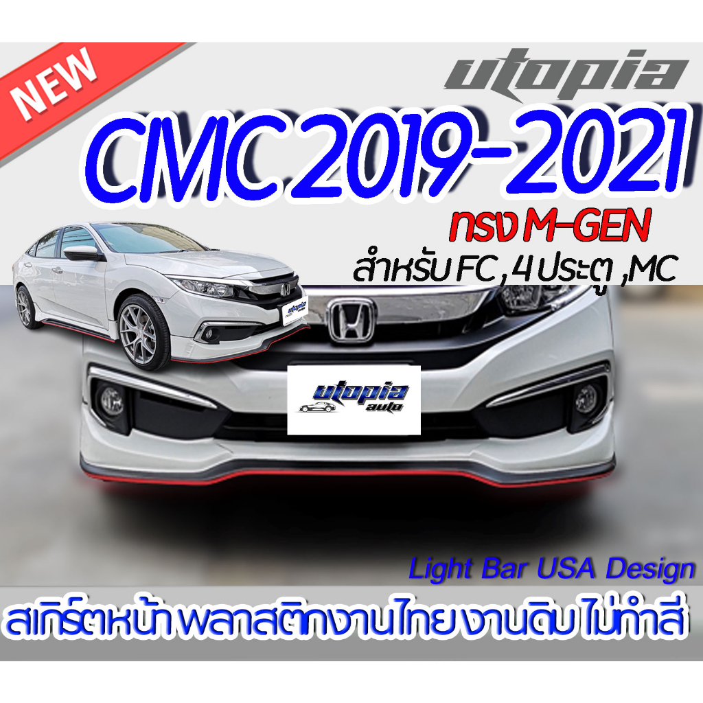 ลิ้นหน้า CIVIC 2019-2021 สเกิร์ตหน้า ทรง M-GEN สำหรับ FC,4D,MC พลาสติก ABS งานดิบ ไม่ทำสี ...