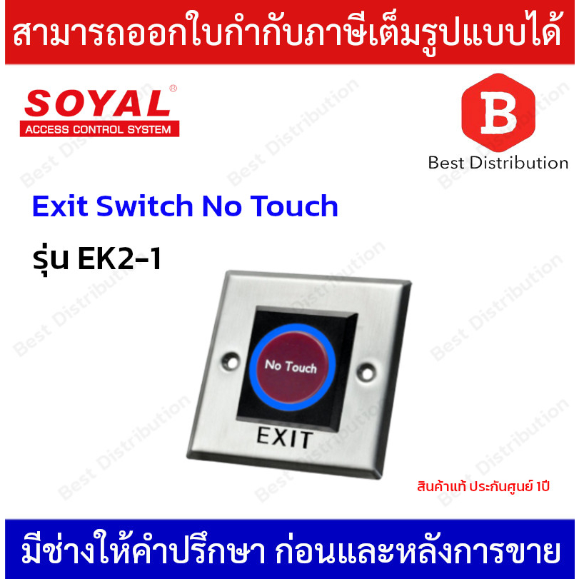 Soyal Exit Switch No Touch รุ่น EK2-1 ปุ่มเปิด-ปิดประตูแบบไม่ต้องสัมผัส | Shopee Thailand