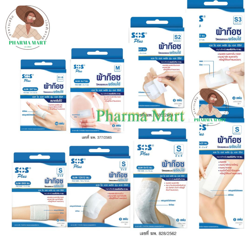 ผ้าก๊อซ พลาสเตอร์ แบบพร้อมใช้ SOS Plus S2 S3 2x2 3x3 2x4 2x6 S1-B M ...