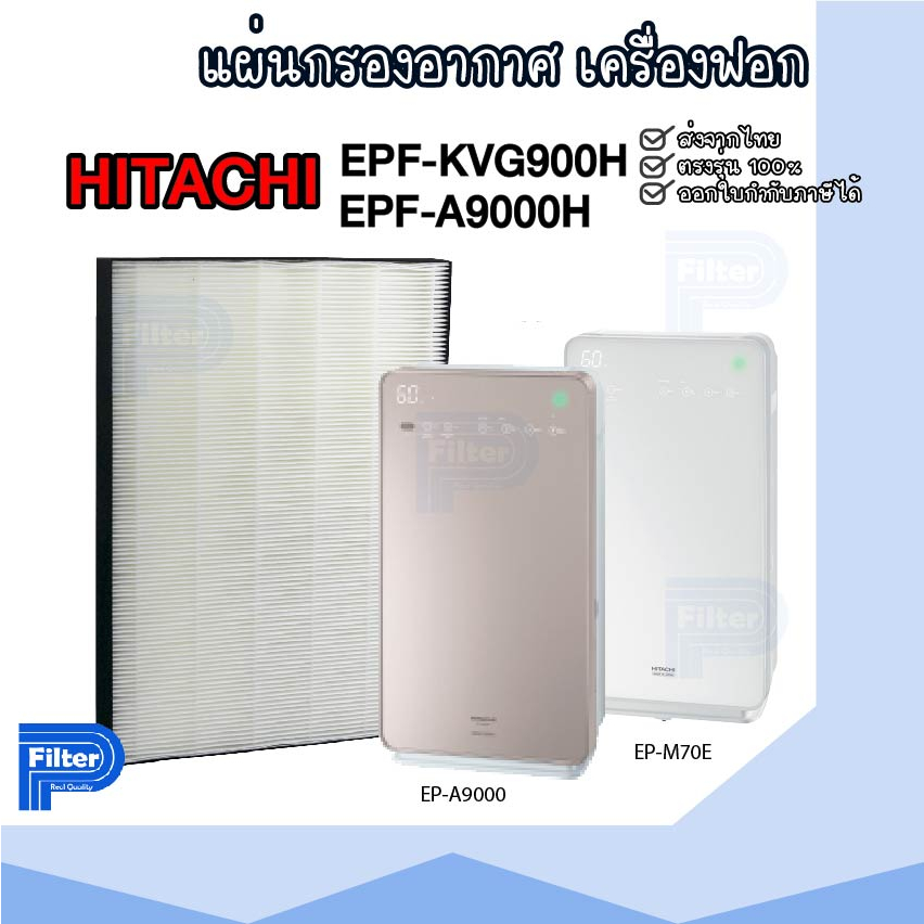 แผ่นกรองอากาศ Hitachi EPF-KVG900H/EPF-A9000H เฉพาะแผ่นกรองฝุ่น Hepa สำหรับเครื่องรุ่น EP-M70E ...
