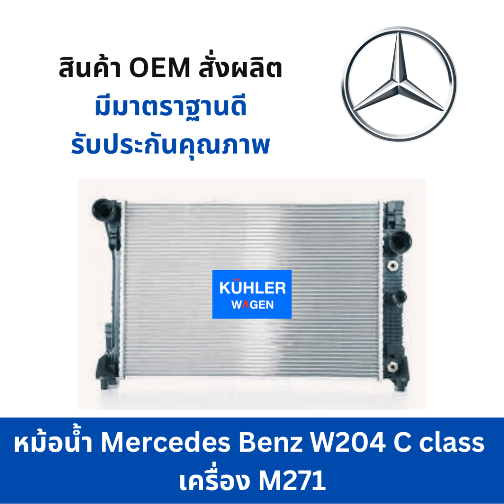 หม้อน้ำ Mercedes Benz W204 C class เครื่อง M271 Mercedes Benz W204 M271 ...