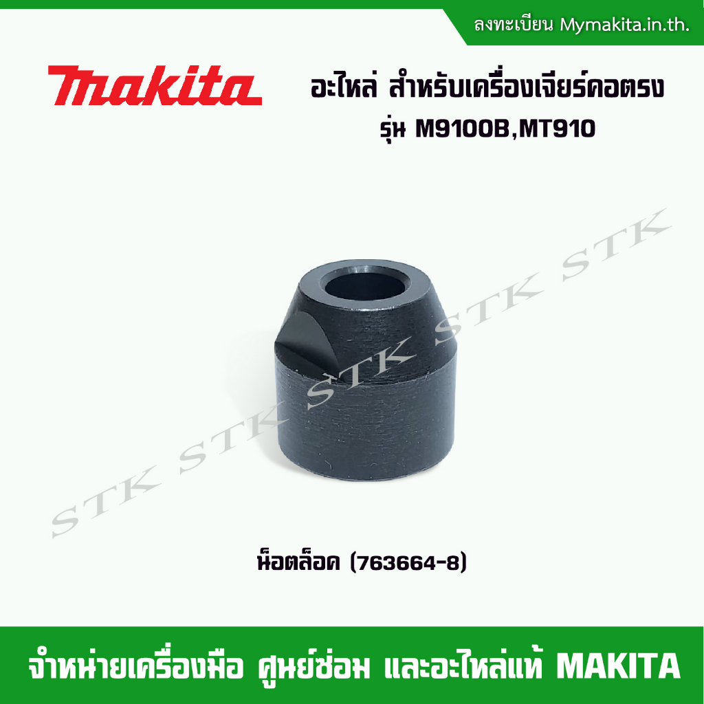MAKITA อะไหล่ น็อตล็อค,หัวจับแกน และ SPACER สำหรับเครื่องเจียร์คอตรง ...