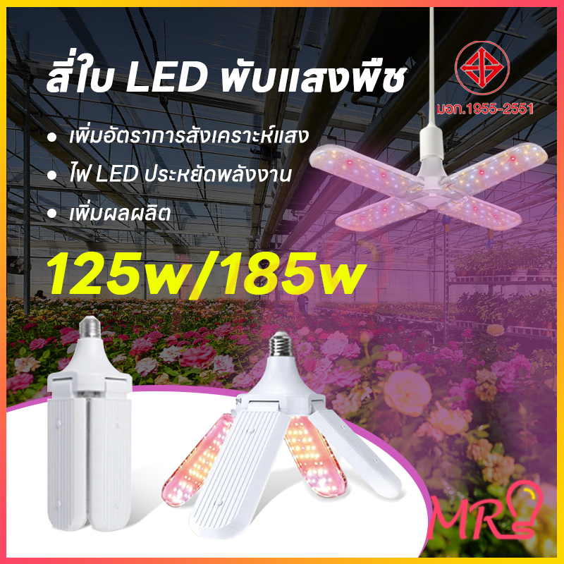 จัดส่งจากประเทศไทย ไฟปลูกต้นไม้ LED 125W/185W ส่งเสริมอัตราการเจริญ ...