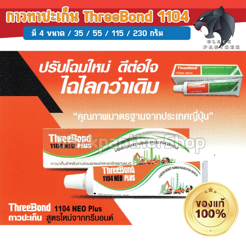 กาวทาปะเก็น ThreeBond 1104 NEO ทุกขนาด ทรีบอน แท้100% | Shopee Thailand
