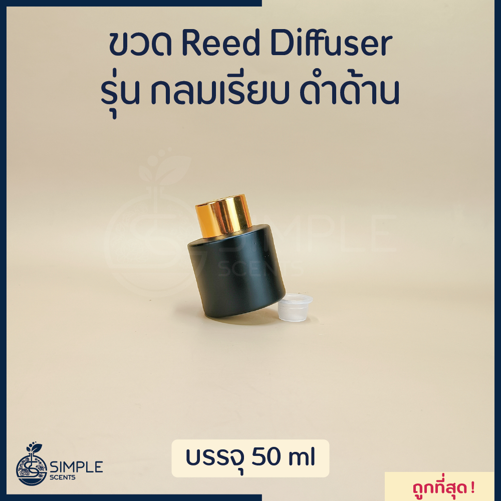ขวด Reed Diffuser กลมเรียบดำด้าน 50 ml | Shopee Thailand