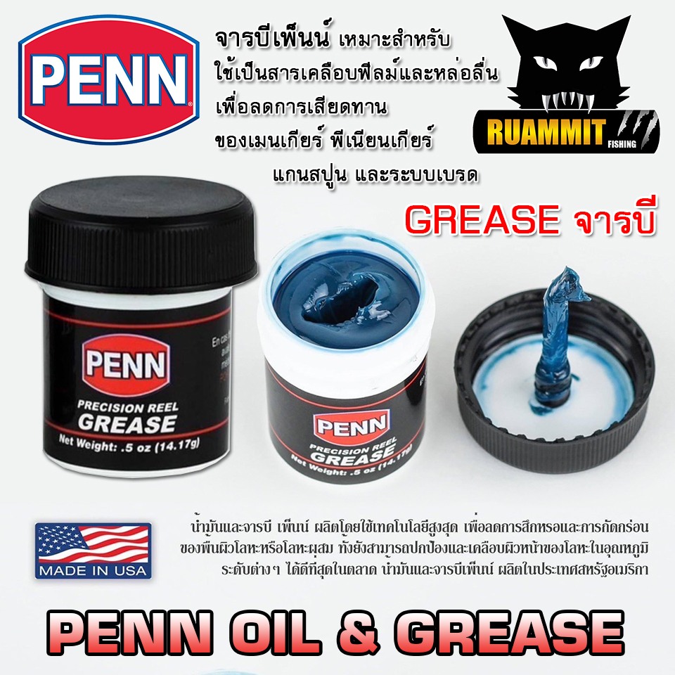 น้ำมันและจารบี เพ็นน์ พรีซีชั่น PENN OIL & GREASE (มีให้เลือกหลายแบบ ...