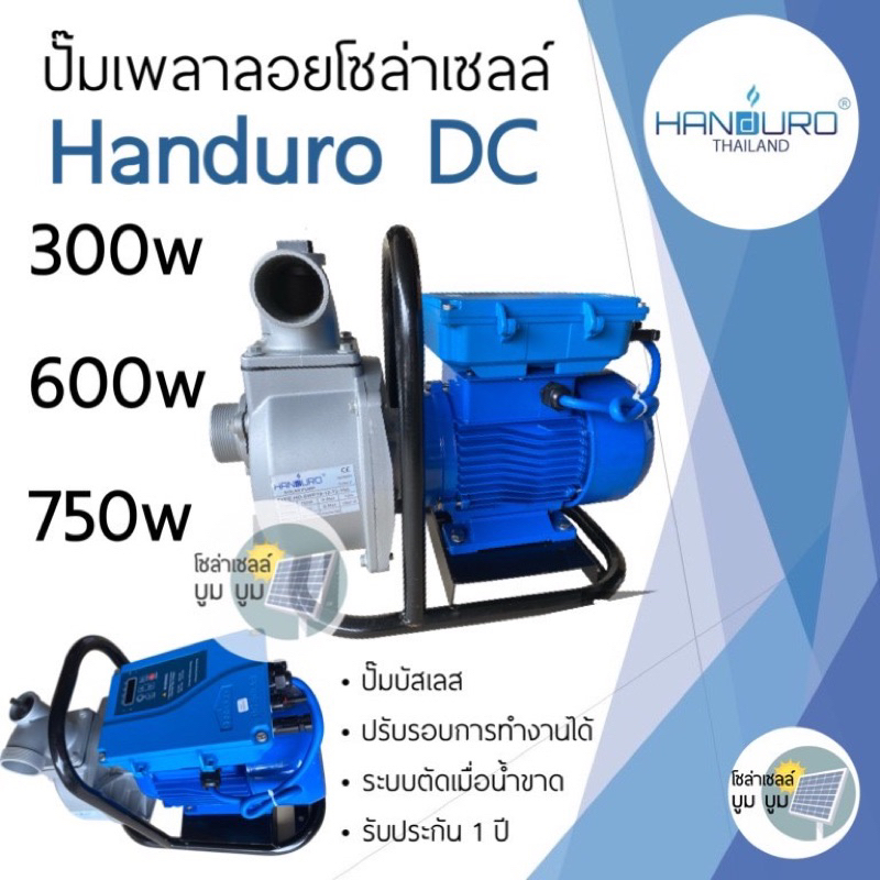 ปั๊มเพลาลอยโซล่าเซลล์ Handuro DC 300w 600w 750w ปั๊มน้ำโซล่าเซลล์ ปั๊ม ...