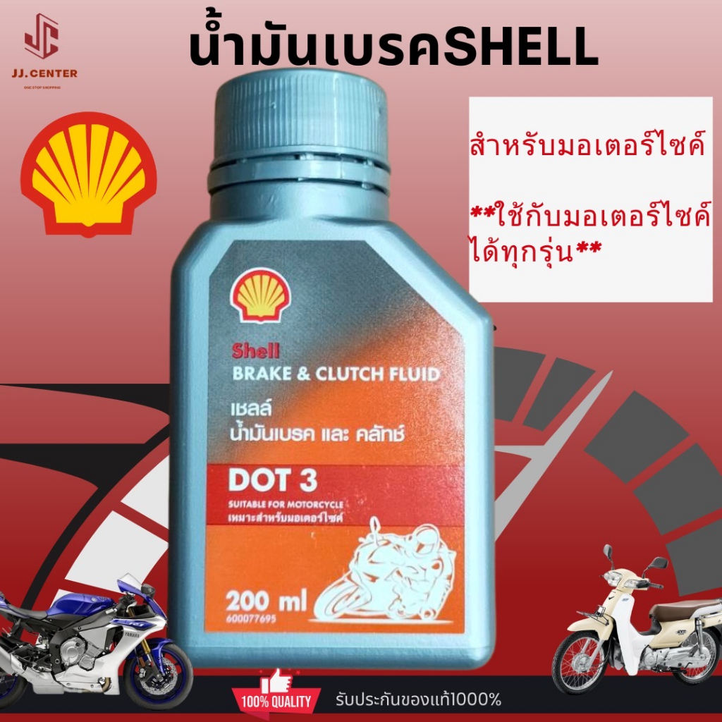 Shell DOT 3 น้ำมันเบรคและคลัทช์ สำหรับรถมอเตอร์ไซค์ทุกรุ่น 200ml ...