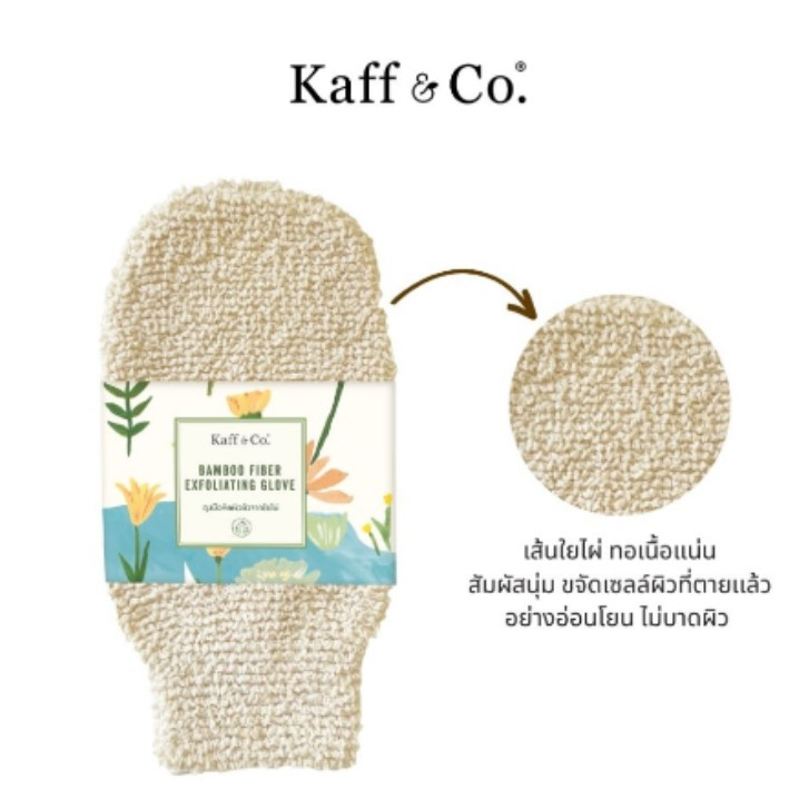 Kaff & Co ถุงมือขัดผิวตัวจากใยไผ่ ธรรรมชาติ 100% ขัดผิว ใยขัดตัว ขจัดเซลล์ผิวที่ตายแล้วและสิ่ง ...