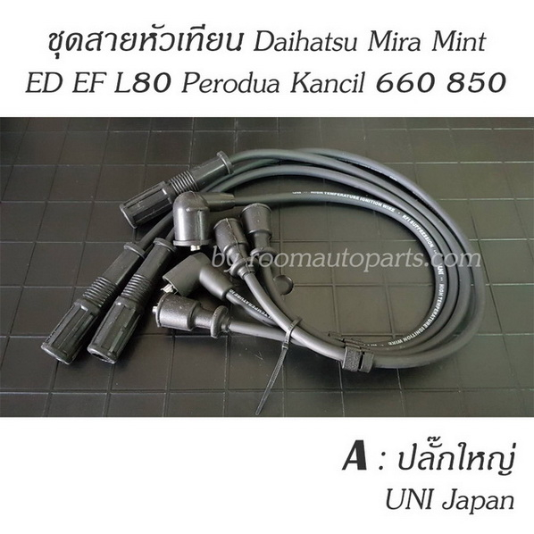 สายหัวเทียน Daihatsu Mira Mint ED EF L80 Perodua Kancil 660 850 แยกขาย ...