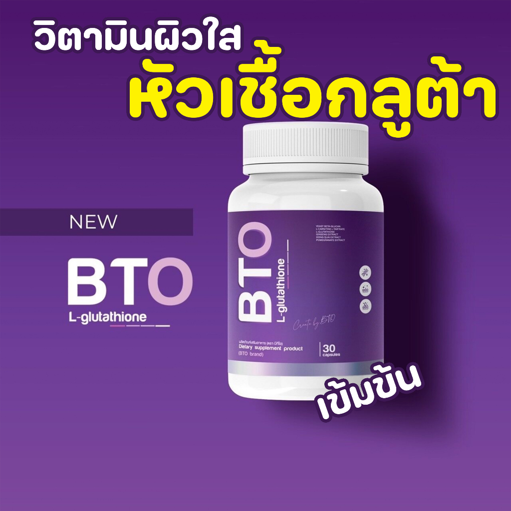 กลูต้า BTO Gluta BTO วิตามินผิวใส หัวเชื้อกลูต้า เข้มข้น ลดสิว ผิวใส ( 1 กระปุก มี 30 แคปซูล ...