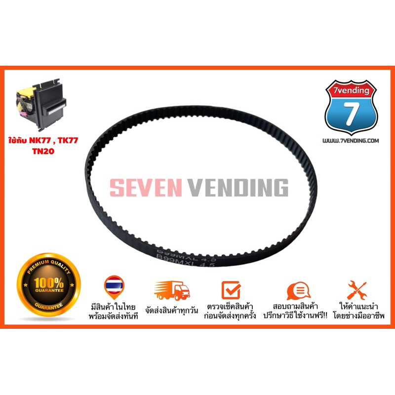 สายพานเครื่องรับธนบัตร สำหรับ NK77 , TK77 , TN20 ของแท้!! | Shopee Thailand