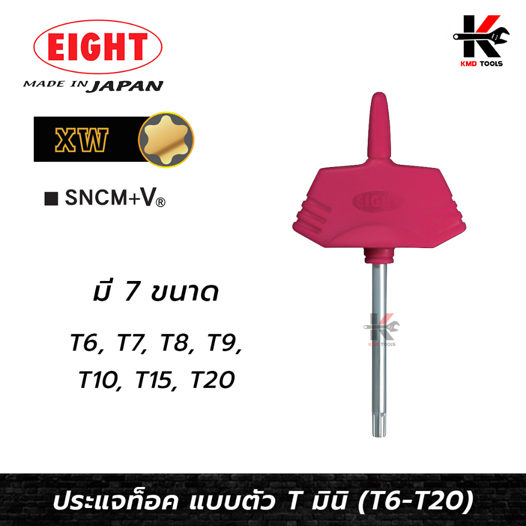 EIGHT ประแจหกเหลี่ยม หัวท็อค ตัวที มินิ (ขนาด T6-T20) ประแจแอลหัวดาว ประแจท็อคมินิ ประแจแอลหัว ...
