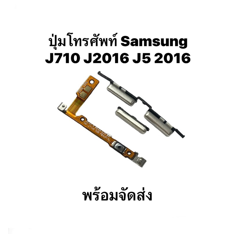 ชุดปุ่มสวิตเปิดปิดนอก SAMSUNG J7 2016 J5 2016 J710 J510 ปุ่มเพิ่มเสียงลดเสียง POWER On/off ...