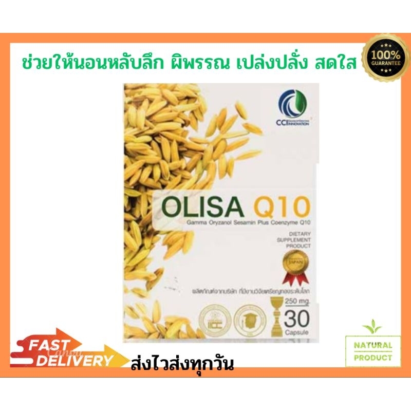 Olisa Q10 แคปซูลจมูกข้าว โอลิซา คิวเท็น ผลิตภัณฑ์เสริมอาหาร ช่วยให้นอนหลับลึก | Shopee Thailand