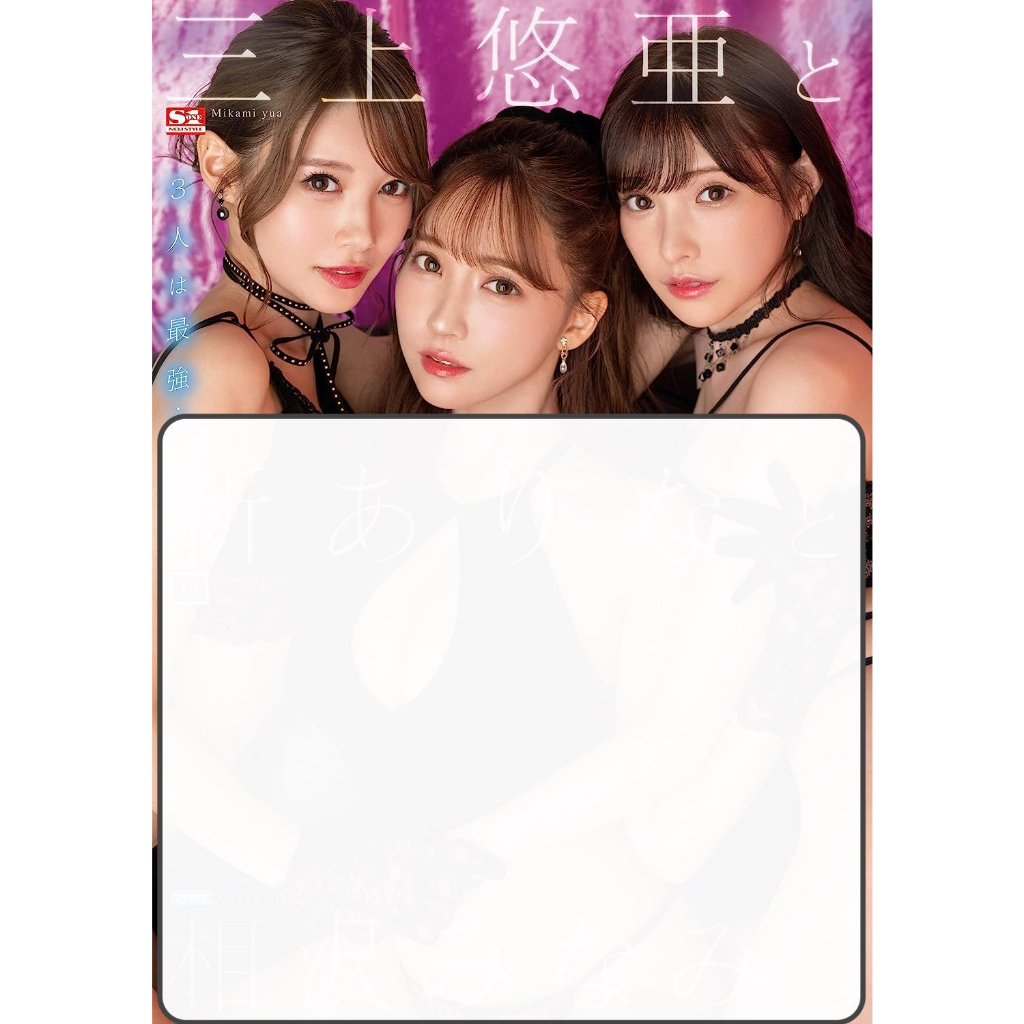 [dvd] Yua Mikami And Arina Shin And Minami Aizawa Yua Mikami Minami