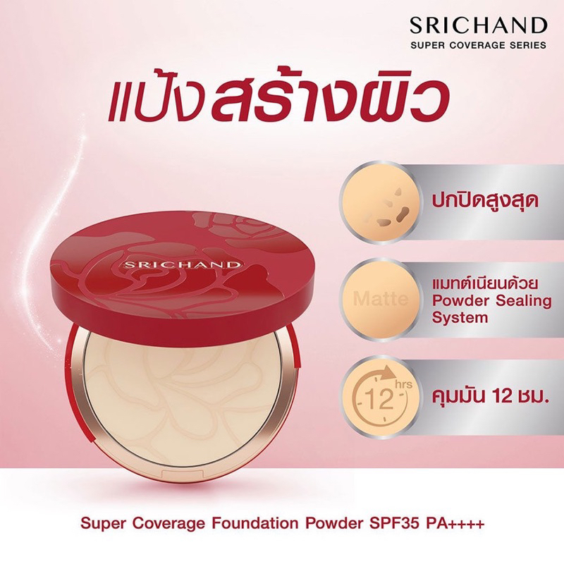 SRICHAND ตลับแดง แป้งสร้างผิว ซูเปอร์ คัฟเวอเรจ ฟาวน์เดชั่น พาวเดอร์ SPF 35 PA +++ ขนาด 9 กรัม ...