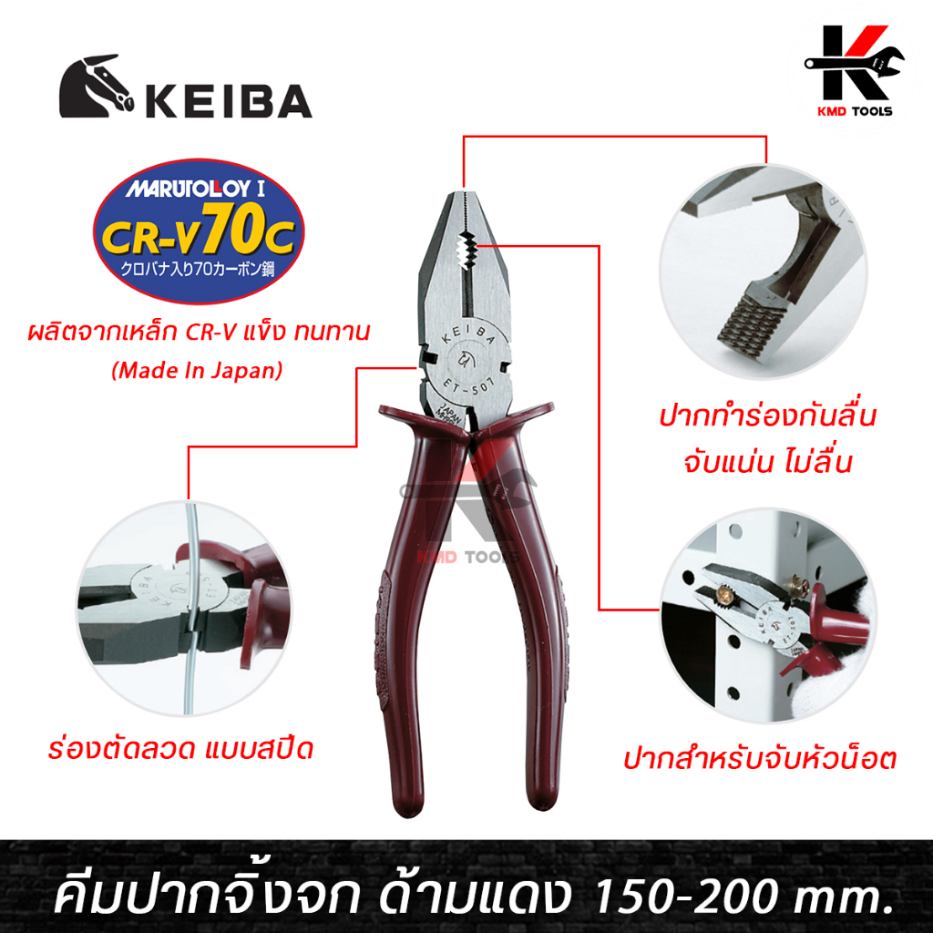 KEIBA คีมปากจิ้งจก ด้ามแดง (ขนาด 6-8 นิ้ว) คีมปากจิ้งจก japan คีมปากจิ้งจก คีมปากจิ้งจก keiba ...