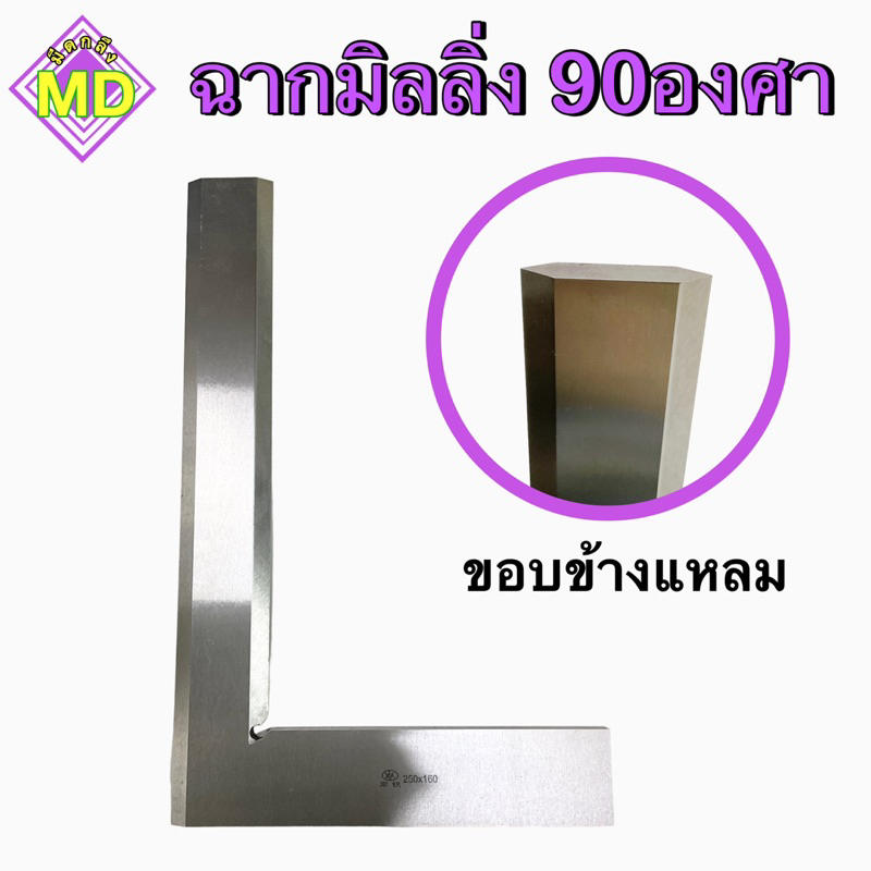 ฉากมิลลิ่ง 90องศา ขอบข้างแหลม (Engineer's Square 90 degrees) | Shopee Thailand