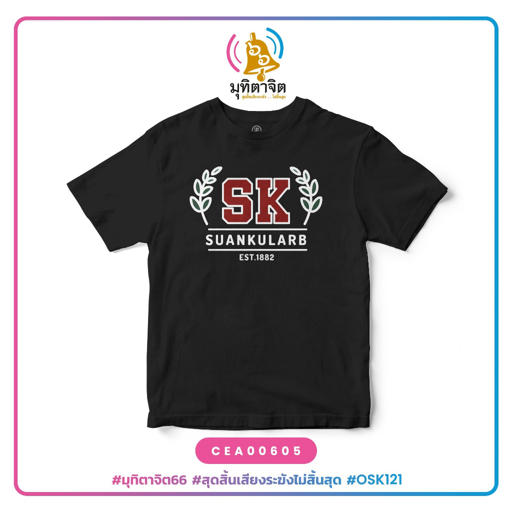 เสื้อยืดพิมพ์ลาย SK SUANKULARB EST. 1882 รหัส CEA00605-CEA00606 #มุทิตา ...