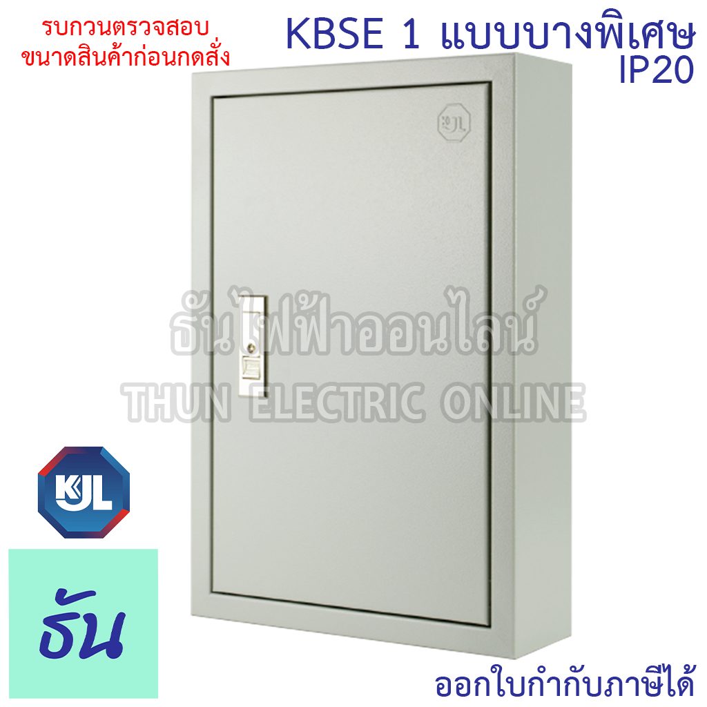 KJL KBSE 1 ขนาด 30x45x10 cm ตู้ไฟมาตรฐาน แบบบาง ไม่มีบานเกร็ด IP20 ธันไฟฟ้า Thunelectric sss ...