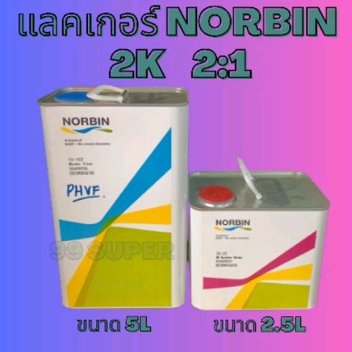 แลคเกอร์2K 2:1 NORBIN เกรดพรีเมียม ผู้ผลิตเดียวกับ แบรนด์ นกแก้ว ปริมาณ ...