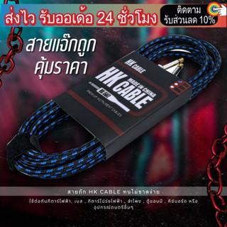 สายแจ็คกีต้าร์ [คละสี ] สายแจ็คกีต้าร์ 3 เมตร แบบสายถัก HK Cable | Shopee Thailand