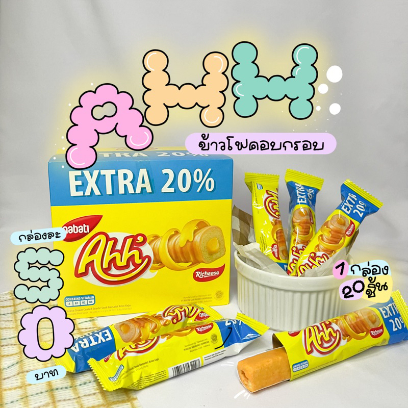 Ahh ขนมข้าวโพดอบกรอบ ชีสแท่ง เคลือบชีส เคลือบช็อกโกแลต เพิ่มปริมาณ 20% ...