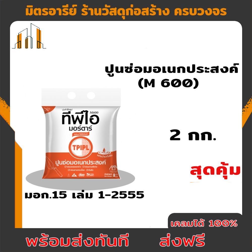 ปูนซ่อม ปูนซ่อมอเนกประสงค์ ปูนซ่อมสำเร็จรูป TPI M600 ขนาด 2 กิโลกรัม ...