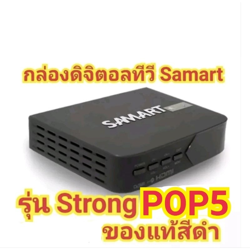 กล่องรับสัญญาณดิจิตอล Samart Strong POP5 | Shopee Thailand