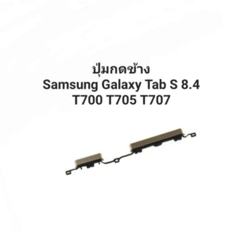 Tab S 8.4 Samsung Galaxy T700 T705 T707 ปุ่มกดนอก ปุ่มกดข้าง ปุ่มเพิ่ม ...