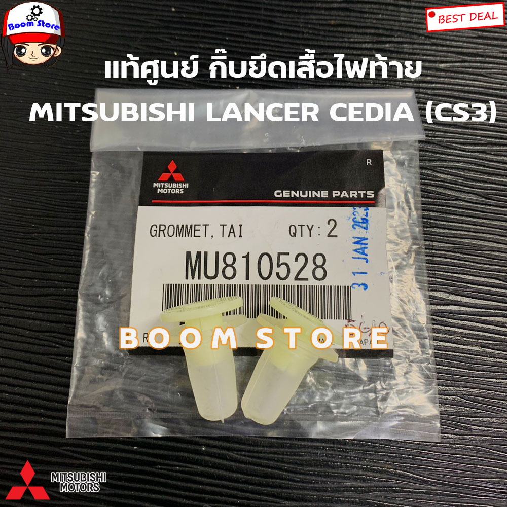 MITSUBISHI แท้ศูนย์ แท้ศูนย์ กิ๊บยึดเสื้อไฟท้าย(ตัวล่าง) MITSUBISHI ...