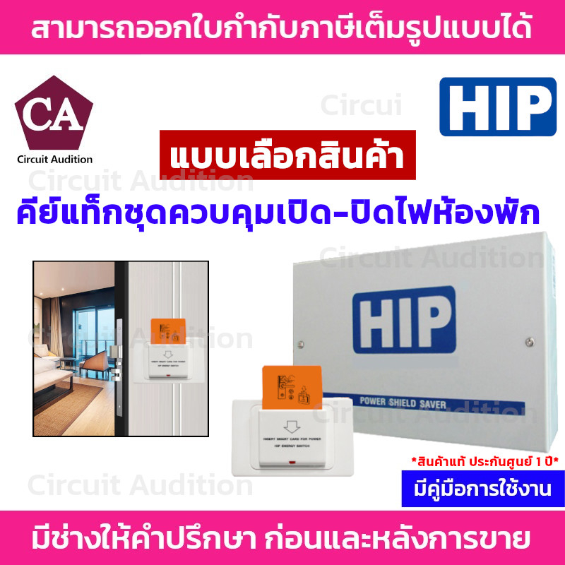 HIP Key Tag คีย์แท็ก ชุดควบคุมไฟ ชุดคีย์การ์ดประหยัดไฟในห้องพัก โรงแรม รีสอร์ท รุ่น CM331 ...