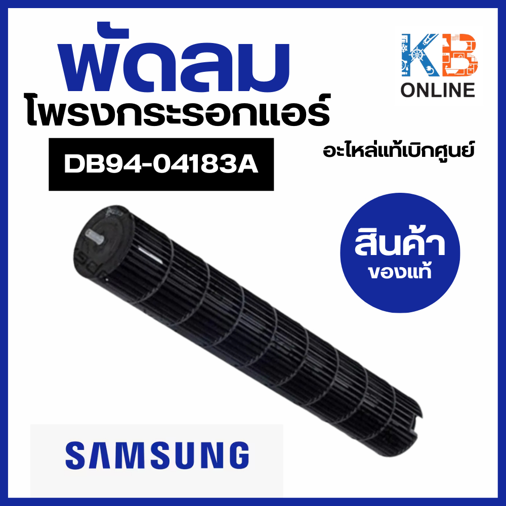 DB94-04183A พัดลมคอยล์เย็น SAMSUNG พัดลมโพรงกระรอก โบเวอร์แอร์ซัมซุง ...